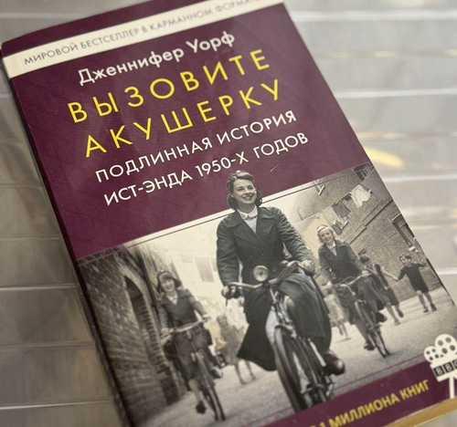 Книга Вызовите акушерку