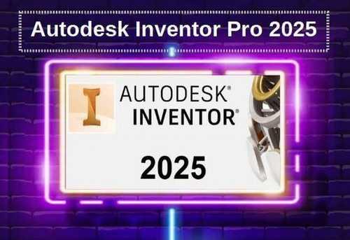 Autodesk Inventor Pro 2025. Бессрочно