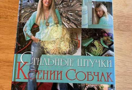 Книга Ксении Собчак "Стильные Штучки"