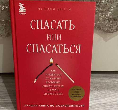 Мелоди Битти, Спасать или Спасаться "