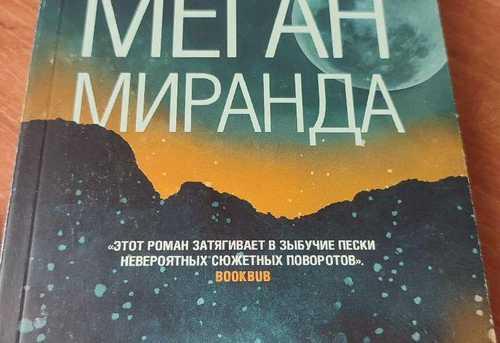 Меган Миранда Девушка из уидоу-хиллз