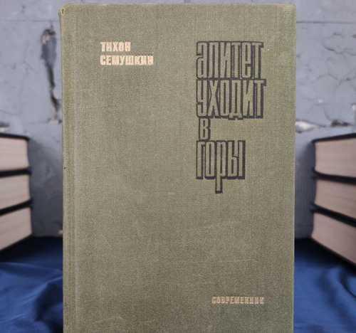 Семушкин Т. Алитет уходит в горы. 1972г