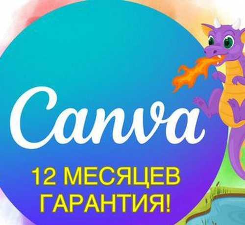 Canva pro расширенная на 12 мес