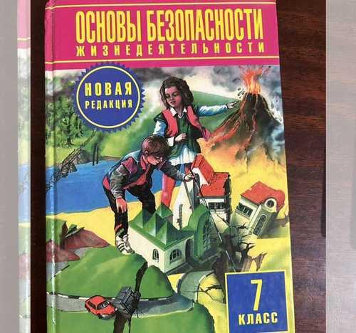 Учебник Основы безопастности жизнедеятельности