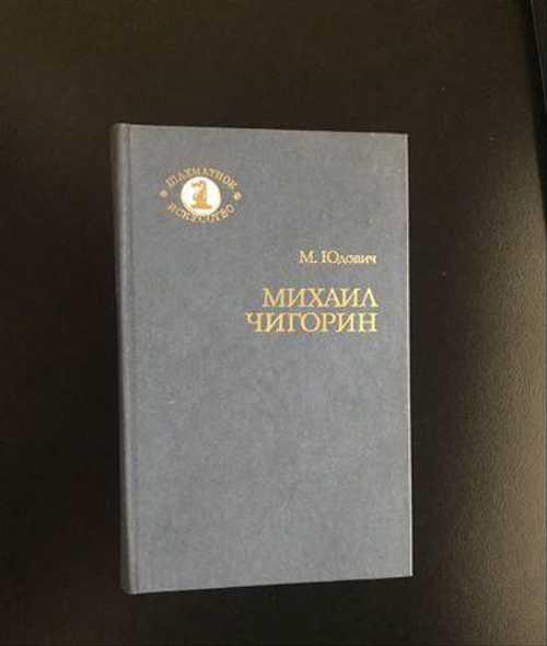 "Михаил Чигорин" Юдович Михаил Михайлович