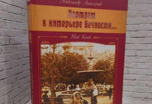 16690 Анисимов А.Ф. Мой Киев. Портрет в интерьере