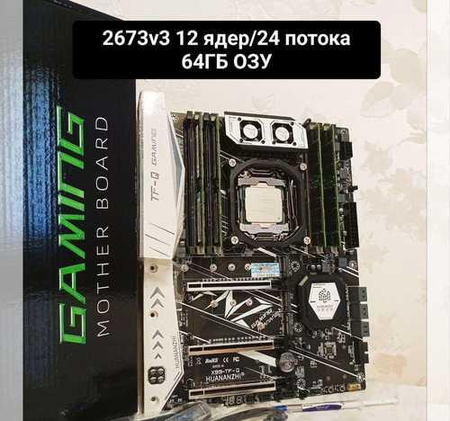 Новый комплект Huananzhi X99 TF-Q, 2673v3, 64гб