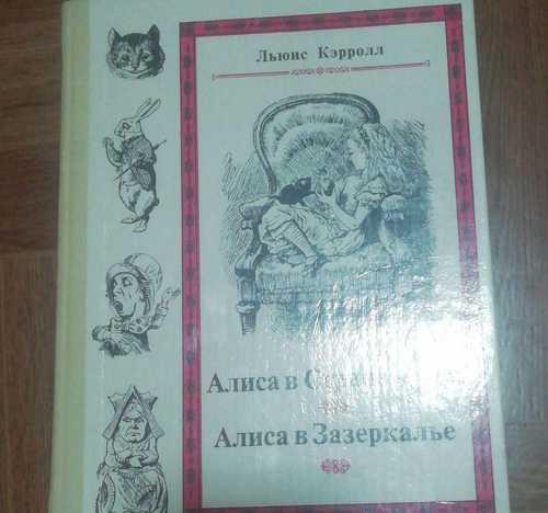 Алиса в стране чудес. Алиса в зазеркалье