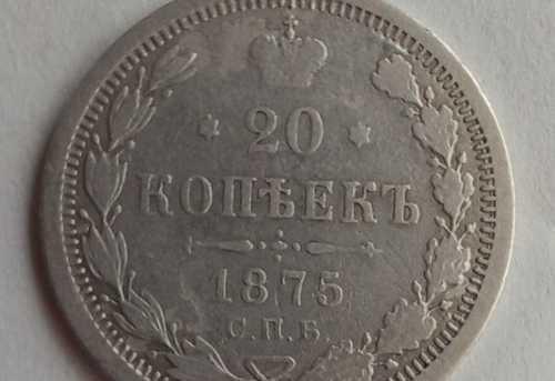 20 копеек 1875