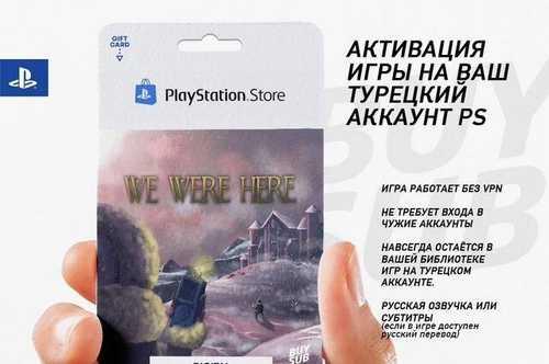 We Were Here для PlayStation, PS(Турция)