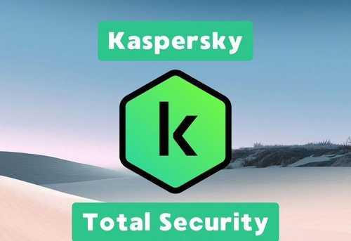 Kaspersky Total Security Ключ актуальный