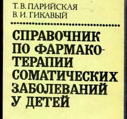 Справочник по фармакотерапии соматических заболеваний у детей