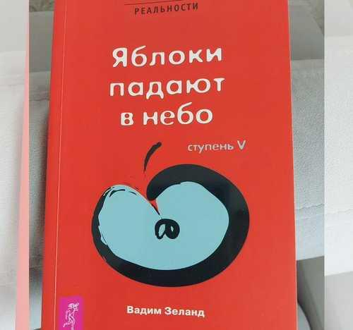 Книга Трансерфинг Реальности ступень 5 Зеланд