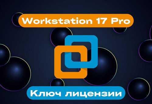 VMware Workstation 17 Pro Ключ