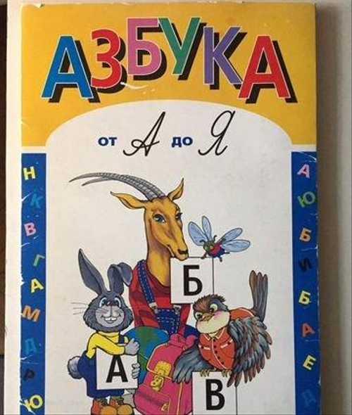 Азбука учебное пособие