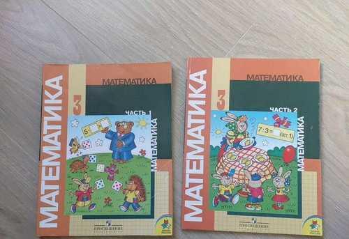 Учебники математики 3 класс,2 части