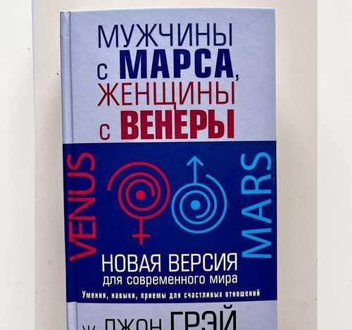 Книга мужчины с марса женщины с венеры