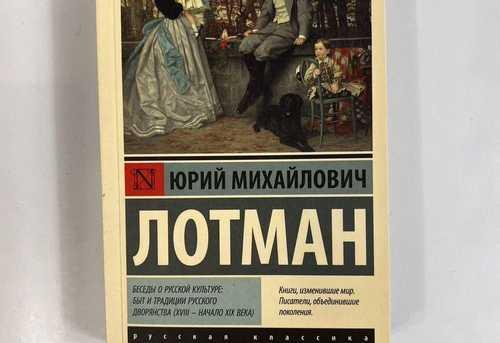 Книга "Беседы о русской культуре" Ю.М.Лотман