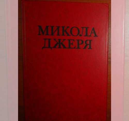 Нечуй-Левицкий. Микола Джеря. Повесть. На украинск