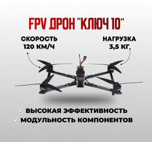 FPV дрон ключ 10