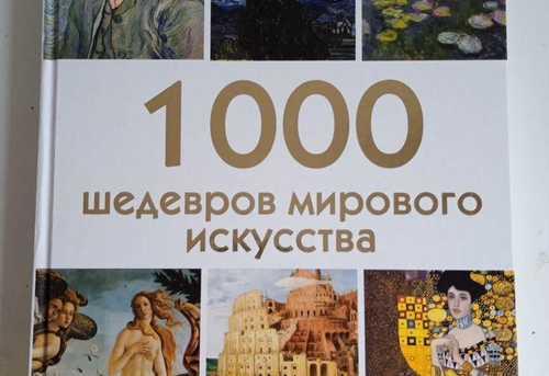 1000 шедевров мирового искусства.Подарочное изд-во