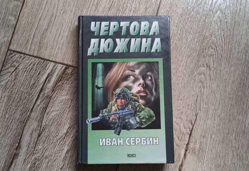 Книга Чертова Дюжина Иван Сербин