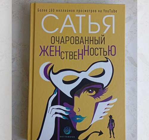 Сатья Дас, книга "Очарованный женственностью"