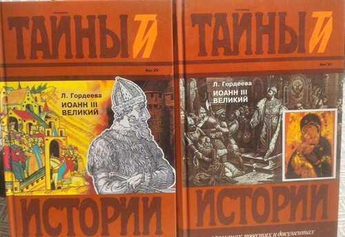 Л. Гордеева Иоанн lll Великий (2 тома)