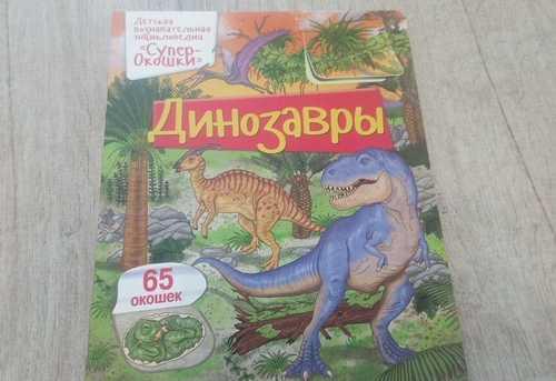 Детская энциклопедия "супер окошки" Динозавры