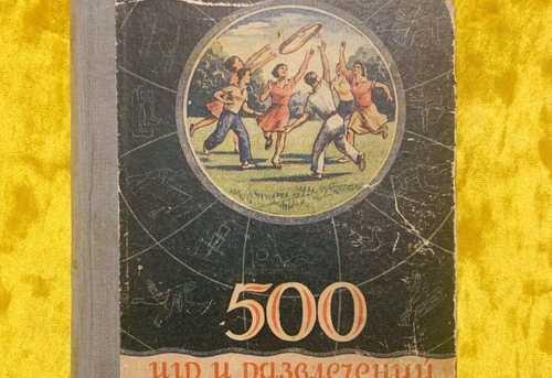 500 игр и развлечений 1948