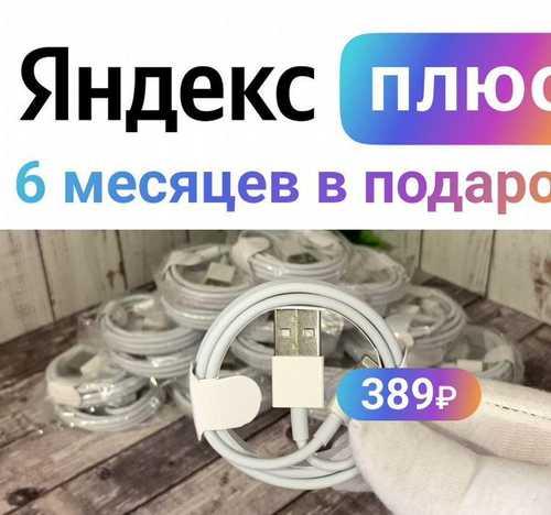 Подписка Яндекс Plus на 6 месяцев + USB-кабель