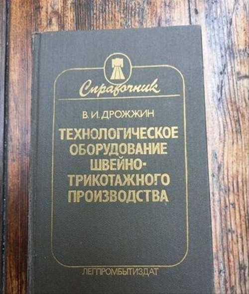 Технологическое оборудование швейно-трикотаж