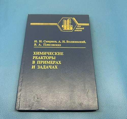 Химические реакторы в примерах и задачах 1994