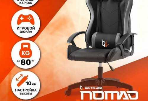 Компьютерное кресло игровое Gamelab Nomad, новое