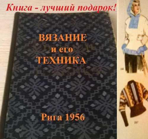 Вязание и его техника Рига 1956 г. Самоучитель