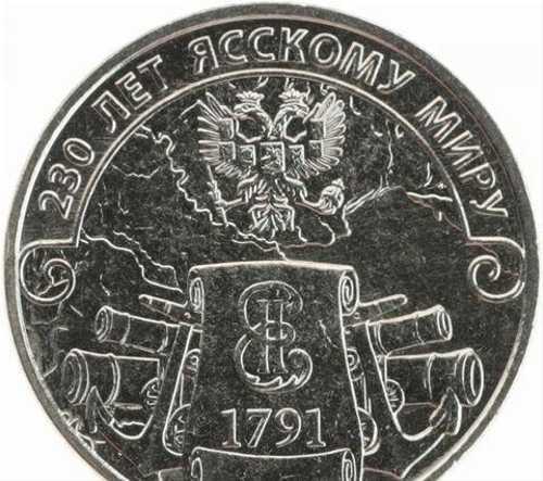 Памятная монета 3 рубля 230 лет Ясскому миру. Прид