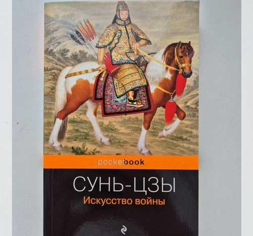 Книга "Искусство войны". Сунь-цзы