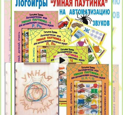 Логоигра Умная паутинка Т. Зуева