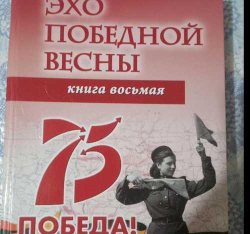 Книга "Эхо победной весны"