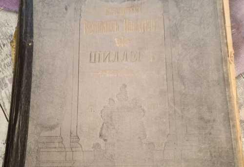 Фридрих Шиллер. Изд. Брокгауз-Эфрон 1901 ll том