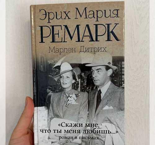 Эрих Мария Ремарк "Скажи,что ты меня любишь"