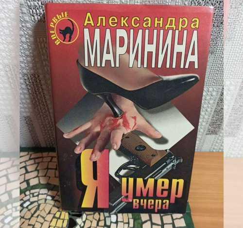 Александра Маринина, книги