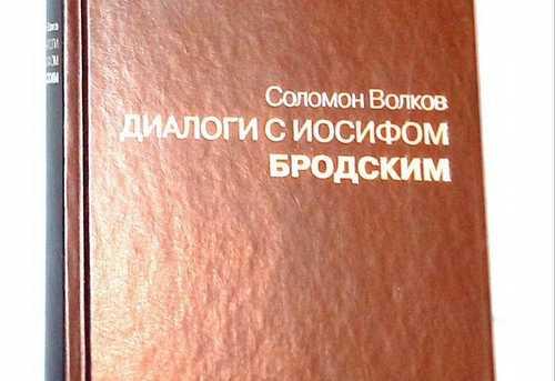 Соломон Волков. Диалоги с Иосифом Бродским