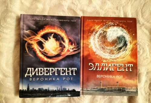 Книги дивергент, эллигент Вероника Рот