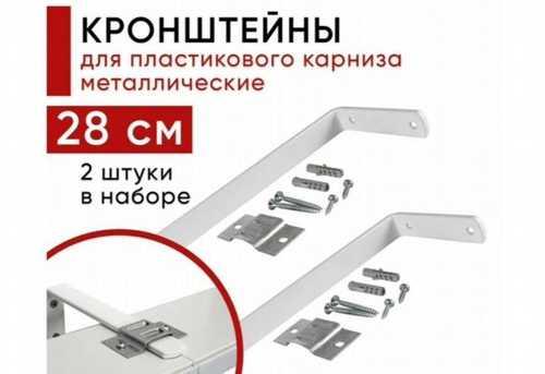 Кронштейн для карниза 28 см 4 штуки