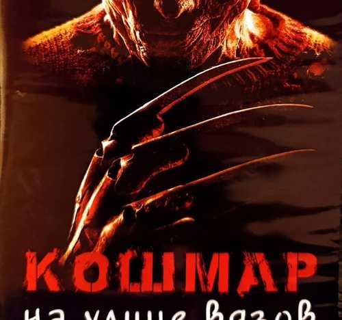 Фильмы Весь Кошмар на улице Вязов dvd запечатанный