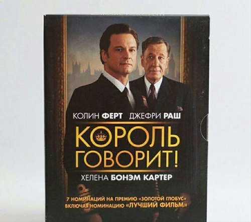 Король говорит (2010) The King's Speech DVD