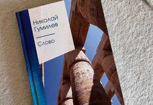 Книга николай гумилев