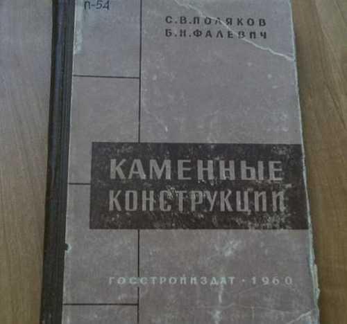 Каменные конструкции. Учебник для вузов. М. Госстр
