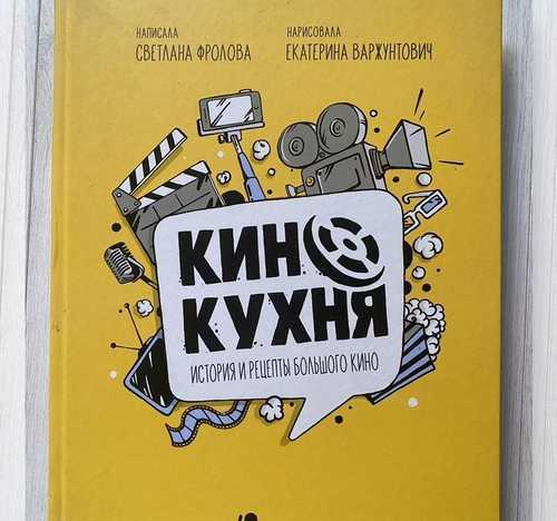 Книга "Кинокухня. История и рецепты большого кино"